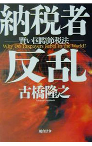 &nbsp;&nbsp;&nbsp; 納税者反乱 単行本 の詳細 出版社: 総合法令出版 レーベル: 作者: 古橋隆之 カナ: ノウゼイシャハンラン / フルハシタカユキ サイズ: 単行本 ISBN: 489346728X 発売日: 200...
