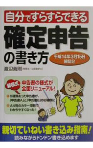 &nbsp;&nbsp;&nbsp; 自分ですらすらできる確定申告の書き方 〔平成13年版〕 単行本 の詳細 出版社: 中経出版 レーベル: 作者: 渡辺義則 カナ: ジブンデスラスラデキルカクテイシンコクノカキカタ / ワタナベヨシノリ ...