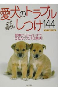 &nbsp;&nbsp;&nbsp; 愛犬のトラブル必ず直せるしつけ144 単行本 の詳細 出版社: 日本文芸社 レーベル: 作者: 佐々木道弘 カナ: アイケンノトラブルカナラズナオセルシツケヒャクヨンジュウヨン / ササキミチヒロ サイ...