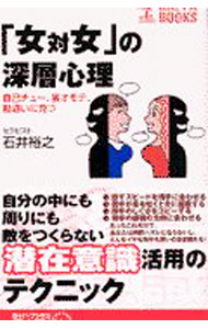 &nbsp;&nbsp;&nbsp; 「女対女」の深層心理 新書 の詳細 出版社: 光文社 レーベル: カッパ・ブックス 作者: 石井裕之 カナ: オンナタイオンナノシンソウシンリ / イシイヒロユキ サイズ: 新書 ISBN: 43340...