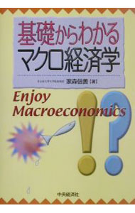 &nbsp;&nbsp;&nbsp; 基礎からわかるマクロ経済学 単行本 の詳細 出版社: 中央経済社 レーベル: 作者: 家森信善 カナ: キソカラワカルマクロケイザイガク / ヤモリノブヨシ サイズ: 単行本 ISBN: 4502644...