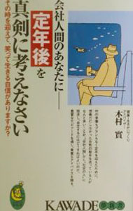 &nbsp;&nbsp;&nbsp; 定年後を真剣に考えなさい 新書 の詳細 出版社: 河出書房新社 レーベル: KAWADE夢新書 作者: 木村実 カナ: テイネンゴオシンケンニカンガエナサイ / キムラミノル サイズ: 新書 ISBN:...