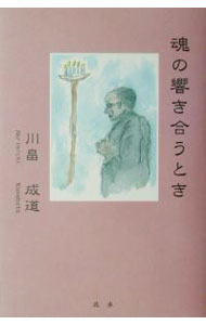 &nbsp;&nbsp;&nbsp; 魂の響き合うとき 単行本 の詳細 出版社: 北水 レーベル: 作者: 川畠成道 カナ: タマシイノヒビキアウトキ / カワバタナリミチ サイズ: 単行本 ISBN: 4939000451 発売日: 20...