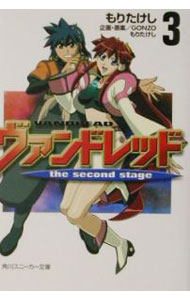 &nbsp;&nbsp;&nbsp; ヴァンドレッド−The　second　stage− 3 文庫 の詳細 出版社: 角川書店 レーベル: 角川文庫 作者: もりたけし カナ: ヴァンドレッドザセカンドステージ / モリタケシ サイズ: 文...