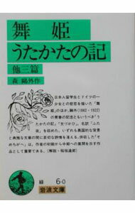 &nbsp;&nbsp;&nbsp; 舞姫／うたかたの記　他三篇 文庫 の詳細 出版社: 岩波書店 レーベル: 岩波文庫 作者: 森鴎外 カナ: マイヒメウタカタノキ / モリオウガイ サイズ: 文庫 ISBN: 4003100603 発売...