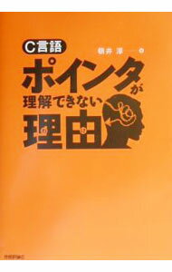 &nbsp;&nbsp;&nbsp; C言語ポインタが理解できない理由（わけ） 単行本 の詳細 出版社: 技術評論社 レーベル: 作者: 朝井淳 カナ: シーゲンゴポインタガリカイデキナイワケ / アサイアツシ サイズ: 単行本 ISBN:...