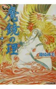 &nbsp;&nbsp;&nbsp; 魔鏡の理(1)−さにつらう− 下 文庫 の詳細 出版社: エンターブレイン レーベル: ファミ通文庫 作者: 篠崎砂美 カナ: マキョウノコトワリ1サニツラウ / シノサキサミ / ライトノベル ラノベ...
