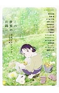 &nbsp;&nbsp;&nbsp; ありがとう、うちを見つけてくれて　「この世界の片隅に」公式ファンブック 変型版 の詳細 出版社: 双葉社 レーベル: アクションコミックス 作者: こうの史代 カナ: アリガトウウチヲミツケテクレテコノ...