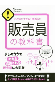&nbsp;&nbsp;&nbsp; 販売員の教科書 単行本 の詳細 出版社: すばる舎 レーベル: 1THEME×1MINUTE 作者: 鈴木比砂江 カナ: ハンバイインノキョウカショ / スズキヒサエ サイズ: 単行本 ISBN: 47...