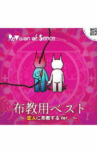 &nbsp;&nbsp;&nbsp; 布教用BEST−恋人に布教するVer．− の詳細 発売元: BUSU　RECORDS アーティスト名: ReVision　of　Sence カナ: フキョウヨウベストコイビトニフキョウスルブイイーアール...
