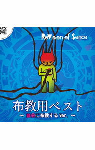 &nbsp;&nbsp;&nbsp; 布教用BEST−自分に布教するVer．− の詳細 発売元: BUSU　RECORDS アーティスト名: ReVision　of　Sence カナ: フキョウヨウベストジブンニフキョウスルブイイーアール ...