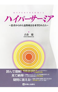 &nbsp;&nbsp;&nbsp; "ハイパーサーミア " の詳細 出版社: 診断と治療社 レーベル: 作者: 古倉聡 カナ: ハイパーサーミア / コクラサトシ サイズ: 単行本 関連商品リンク : 古倉聡 診断と治療社