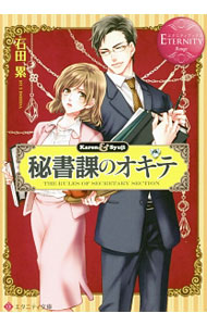 &nbsp;&nbsp;&nbsp; 秘書課のオキテ 文庫 の詳細 出版社: アルファポリス レーベル: エタニティ文庫 作者: 石田累 カナ: ヒショカノオキテ / イシダルイ / ライトノベル ラノベ サイズ: 文庫 ISBN: 443...