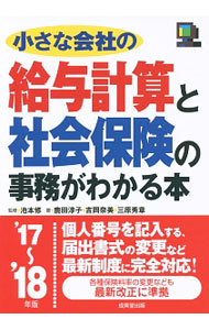 &nbsp;&nbsp;&nbsp; 小さな会社の給与計算と社会保険の事務がわかる本 ’17〜’18年版 単行本 の詳細 出版社: 成美堂出版 レーベル: 作者: 池本修 カナ: チイサナカイシャノキュウヨケイサントシャカイホケンノジムガワ...