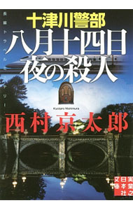 &nbsp;&nbsp;&nbsp; 十津川警部八月十四日夜の殺人 文庫 の詳細 出版社: 実業之日本社 レーベル: 実業之日本社文庫 作者: 西村京太郎 カナ: トツガワケイブハチガツジュウヨッカヨルノサツジン / ニシムラキョウタロウ ...