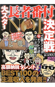 &nbsp;&nbsp;&nbsp; 大スター長者番付NO．1決定戦 単行本 の詳細 出版社: ミリオン出版 レーベル: ナックルズbooks 作者: ミリオン出版 カナ: ダイスターチョウジャバンヅケ1ケッテイセン / ミリオンシュッパン...