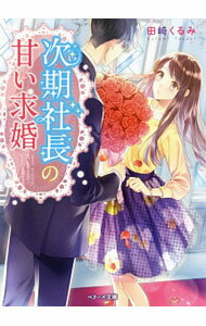 &nbsp;&nbsp;&nbsp; 次期社長の甘い求婚 文庫 の詳細 出版社: スターツ出版 レーベル: ベリーズ文庫 作者: 田崎くるみ カナ: ジキシャチョウノアマイキュウコン / タサキクルミ / ライトノベル ラノベ サイズ: 文...