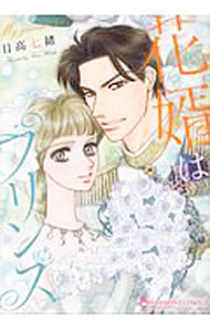 &nbsp;&nbsp;&nbsp; 花婿はプリンス B6版 の詳細 出版社: 宙出版 レーベル: エメラルドコミックス　ハーモニィコミックス 作者: 日高七緒 カナ: ハナムコハプリンス / ヒダカナナオ サイズ: B6版 ISBN: 9...
