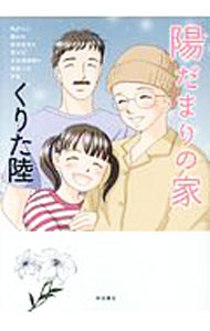 &nbsp;&nbsp;&nbsp; 陽だまりの家−乳がんに襲われ余命宣告を受けた少女漫画家の家族への手記− 変型版 の詳細 出版社: 秋田書店 レーベル: 秋田書店その他 作者: くりた陸 カナ: ヒダマリノイエニュウガンニオソワレヨメイ...