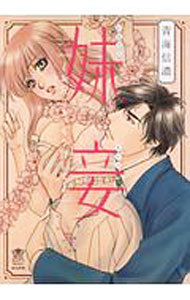 &nbsp;&nbsp;&nbsp; 妹妾−お兄さま、もう許して− B6版 の詳細 出版社: ぶんか社 レーベル: ぶんか社コミックス　蜜恋ティアラシリーズ 作者: 青海信濃 カナ: イモウトメカケオニイサマモウユルシテ / オウミシナノ ...
