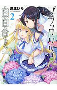 &nbsp;&nbsp;&nbsp; ブラックリリィと白百合ちゃん 2 B6版 の詳細 出版社: 少年画報社 レーベル: ヤングキングコミックス 作者: 鳳まひろ カナ: ブラックリリィトシラユリチャン / オオトリマヒロ サイズ: B6版...