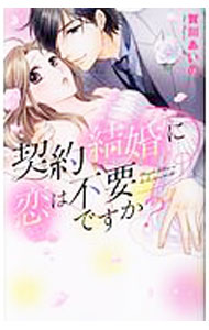 &nbsp;&nbsp;&nbsp; 契約結婚に恋は不要ですか？ 新書版 の詳細 出版社: 宙出版 レーベル: ミッシィコミックスYLC 作者: 賀川あいの カナ: ケイヤクケッコンニコイハフヨウデスカ / カガワアイノ サイズ: 新書版 ...