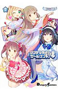 &nbsp;&nbsp;&nbsp; アイドルマスターシンデレラガールズ　シンデレラガールズ劇場 7 変型版 の詳細 出版社: KADOKAWA レーベル: 電撃コミックスEX 作者: バンダイナムコゲームス カナ: アイドルマスターシンデ...