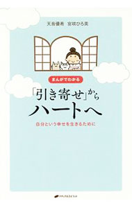 &nbsp;&nbsp;&nbsp; まんがでわかる「引き寄せ」からハートへ 単行本 の詳細 出版社: ナチュラルスピリット レーベル: 作者: 天音優希 カナ: マンガデワカルヒキヨセカラハートエ / アマネユウキ サイズ: 単行本 IS...