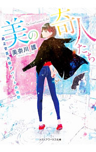 &nbsp;&nbsp;&nbsp; 美の奇人たち 文庫 の詳細 出版社: KADOKAWA レーベル: メディアワークス文庫 作者: 美奈川護 カナ: ビノキジンタチ / ミナガワマモル / ライトノベル ラノベ サイズ: 文庫 ISBN...