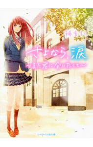 &nbsp;&nbsp;&nbsp; さよなら、涙 文庫 の詳細 出版社: スターツ出版 レーベル: ケータイ小説文庫 作者: 稀音りく カナ: サヨナラナミダ / キオンリク サイズ: 文庫 ISBN: 4813703051 発売日: 2...