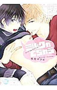 &nbsp;&nbsp;&nbsp; ミルクがでちゃう　＜全3巻セット＞ の詳細 出版社: 大都社 レーベル: Daito　Comics　BLシリーズ 作者: 市花マツビ カナ: ミルクガデチャウゼン3カンセット / イチハナマツビ サイズ...