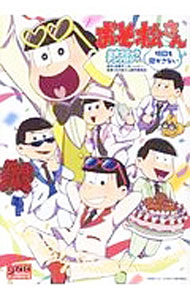&nbsp;&nbsp;&nbsp; おそ松さん　公式コミックアンソロジー　明日も寝かさない 変型版 の詳細 出版社: 一迅社 レーベル: DNAメディアコミックス 作者: アンソロジー カナ: オソマツサンコウシキコミックアンソロジーアシ...