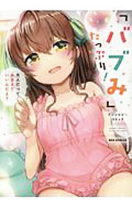 &nbsp;&nbsp;&nbsp; 「バブみ」たっぷり！アンソロジーコミック B6版 の詳細 出版社: 一迅社 レーベル: IDコミックス／REXコミックス 作者: アンソロジー カナ: バブミタップリアンソロジーコミック / アンソロジ...