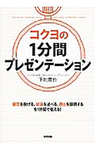 &nbsp;&nbsp;&nbsp; コクヨの1分間プレゼンテーション 単行本 の詳細 出版社: KADOKAWA レーベル: 作者: 下地寛也 カナ: コクヨノ1フンカンプレゼンテーション / シモジカンヤ サイズ: 単行本 ISBN: ...