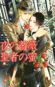 &nbsp;&nbsp;&nbsp; 夜の薔薇　聖者の蜜 新書 の詳細 出版社: 幻冬舎 レーベル: リンクスロマンス 作者: 高原いちか カナ: ヨルノバラセイジャノミツ / タカハライチカ / BL サイズ: 新書 ISBN: 9784...