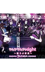 &nbsp;&nbsp;&nbsp; "やんややんやNight−踊ろよ奈良−" の詳細 発売元: Zany　Zap アーティスト名: ゴールデンボンバー カナ: ヤンヤヤンヤナイトオドロヨナラ / ゴールデンボンバー GOLDEN BOMB...