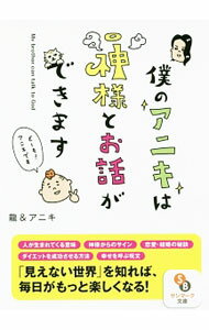 &nbsp;&nbsp;&nbsp; 僕のアニキは神様とお話ができます 文庫 の詳細 出版社: サンマーク出版 レーベル: サンマーク文庫 作者: 竜 カナ: ボクノアニキワカミサマトオハナシガデキマス / リュウ サイズ: 文庫 ISBN...