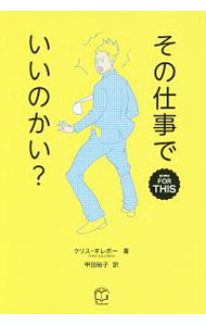 &nbsp;&nbsp;&nbsp; その仕事でいいのかい？ 単行本 の詳細 出版社: TAC株式会社出版事業部 レーベル: T’s　BUSINESS　DESIGN 作者: GuillebeauChris カナ: ソノシゴトデイイノカイ /...