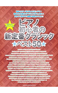 &nbsp;&nbsp;&nbsp; "ピアノ初心者の新定番クラシック★ベスト50★ " の詳細 出版社: シンコーミュージック・エンタテイメント レーベル: やさしいピアノ・ソロ 作者: シンコーミュージック・エンタテイメント カナ: ピ...