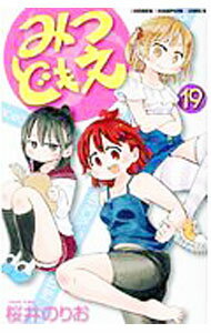 &nbsp;&nbsp;&nbsp; みつどもえ 19 新書版 の詳細 出版社: 秋田書店 レーベル: チャンピオンコミックス 作者: 桜井のりお カナ: ミツドモエ / サクライノリオ サイズ: 新書版 ISBN: 97842532163...