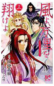 &nbsp;&nbsp;&nbsp; 風よ、万里を翔けよ 3 新書版 の詳細 出版社: 秋田書店 レーベル: プリンセスコミックス 作者: もとむらえり カナ: カゼヨバンリヲカケヨ / モトムラエリ サイズ: 新書版 ISBN: 9784...