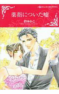 &nbsp;&nbsp;&nbsp; 薬指についた嘘 B6版 の詳細 出版社: ハーパーコリンズ・ジャパン レーベル: HQ　comics　キララ 作者: 碧ゆかこ カナ: クスリユビニツイタウソ / ミドリユカコ サイズ: B6版 ISB...