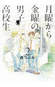 &nbsp;&nbsp;&nbsp; 月曜から金曜の男子高校生 2 B6版 の詳細 出版社: 日販アイ・ピー・エス レーベル: LINEコミックス 作者: 森つぶみ カナ: ゲツヨウカラキンヨウノダンシコウコウセイ / モリツブミ サイズ:...
