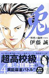 &nbsp;&nbsp;&nbsp; 兎　野性の闘牌　【愛蔵版】 4 B6版 の詳細 出版社: 竹書房 レーベル: 近代麻雀コミックス 作者: 伊藤誠 カナ: ウサギヤセイノトウハイアイゾウバン / イトウマコト サイズ: B6版 ISBN...