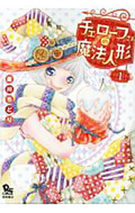 &nbsp;&nbsp;&nbsp; チェローフさんの魔法人形 1 B6版 の詳細 出版社: 徳間書店 レーベル: リュウコミックス 作者: 星川ちどり カナ: チェローフサンノマホウニンギョウ / ホシカワチドリ サイズ: B6版 ISB...
