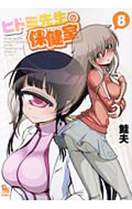 &nbsp;&nbsp;&nbsp; ヒトミ先生の保健室 8 B6版 の詳細 出版社: 徳間書店 レーベル: リュウコミックス 作者: 鮭夫 カナ: ヒトミセンセイノホケンシツ / シャケオ サイズ: B6版 ISBN: 978419950...