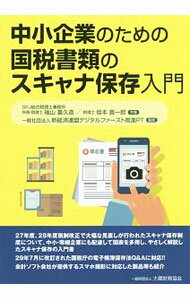 &nbsp;&nbsp;&nbsp; 中小企業のための国税書類のスキャナ保存入門 単行本 の詳細 出版社: 大蔵財務協会 レーベル: 作者: 袖山喜久造 カナ: チュウショウキギョウノタメノコクゼイショルイノスキャナホゾンニュウモン / ソ...