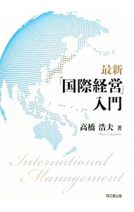 &nbsp;&nbsp;&nbsp; 最新「国際経営」入門 単行本 の詳細 出版社: 同文舘出版 レーベル: 作者: 高橋浩夫 カナ: サイシンコクサイケイエイニュウモン / タカハシヒロオ サイズ: 単行本 ISBN: 449539009...