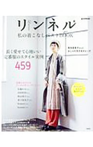 &nbsp;&nbsp;&nbsp; リンネル私の着こなしベストBOOK 単行本 の詳細 出版社: 宝島社 レーベル: e‐MOOK 作者: 宝島社 カナ: リンネルワタクシノキコナシベストブック / タカラジマシャ サイズ: 単行本 IS...