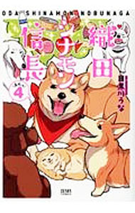 &nbsp;&nbsp;&nbsp; 織田シナモン信長 4 B6版 の詳細 出版社: 徳間書店 レーベル: ゼノンコミックス 作者: 目黒川うな カナ: オダシナモンノブナガ / メグロガワウナ サイズ: B6版 ISBN: 9784199...